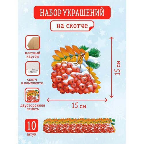 Украшение на скотче 10 шт, Рябина