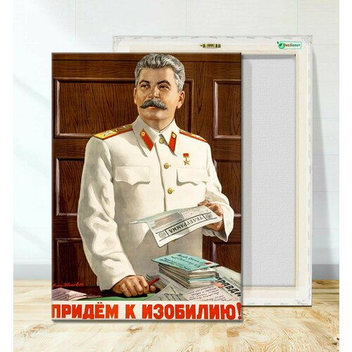 Картина на холсте для интерьера Сталин - мы придем к изобилию, советский плакат 30х40