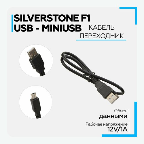 Кабель для видеорегистратора Silverstone F1, USB-mini USB, 40 см, черный