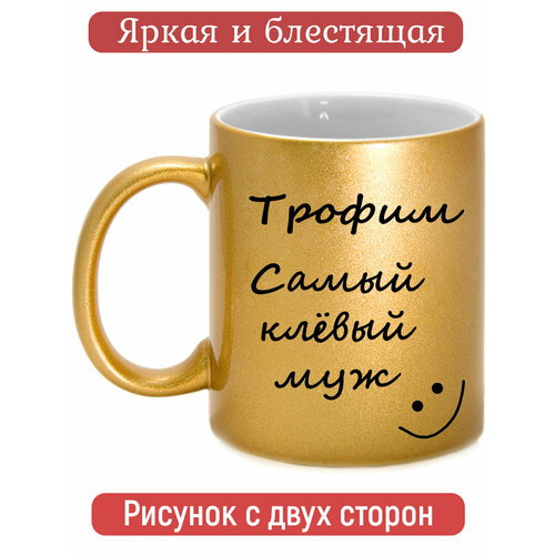 Кружка золотая с именем Трофим, самый клевый муж