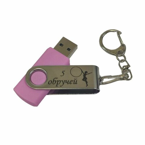 Подарочный USB-флеш-накопитель Гимнастика 5 обручей (Групповые упражнения) сувенирная флешка розовая 4GB