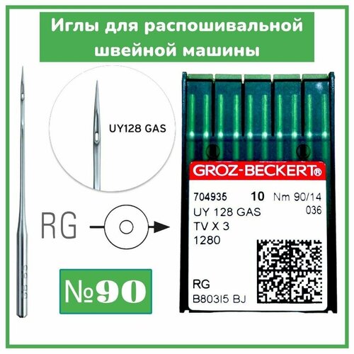 Иглы для распошивальной швейной машины UY128 GAS/RG №90