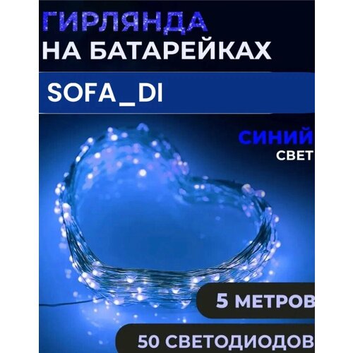 Светодиодная гирлянда SOFA_DI /гирлянда роса 5м/ гирлянда новогодняя нить/ гирлянда цвет синий