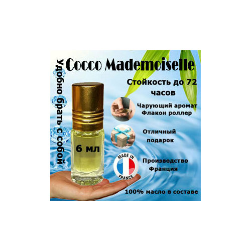 Масляные духи Cocco Mademoiselle, женский аромат, 6 мл.