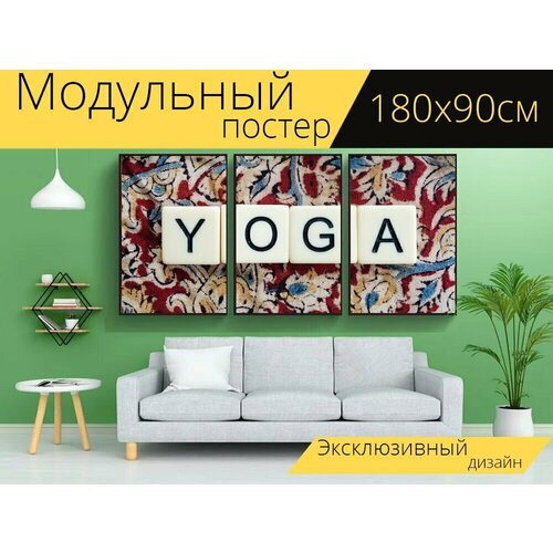 Модульный постер "Йога, медитация, упражнение" 180 x 90 см. для интерьера