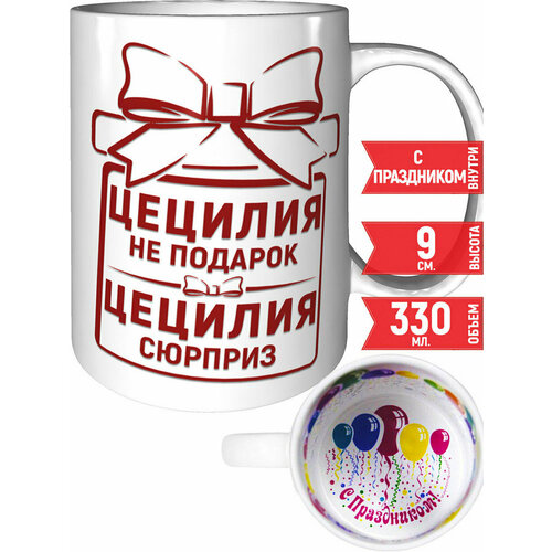 Кружка Цецилия не подарок Цецилия сюрприз - внутри с праздником
