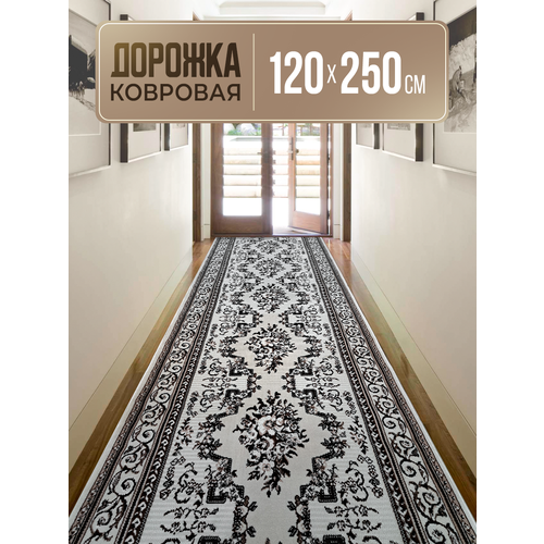 Дорожка ковровая 120х250 см