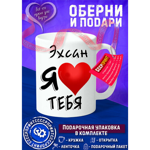 Кружка с именем любимого человека Эхсан я люблю тебя