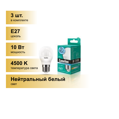 (3 шт.) Светодиодная лампочка Camelion Шар G45 E27 10W(840lm 220гр.) 4500K 4K матов. 90x47 пластик LED10-G45/845/E27