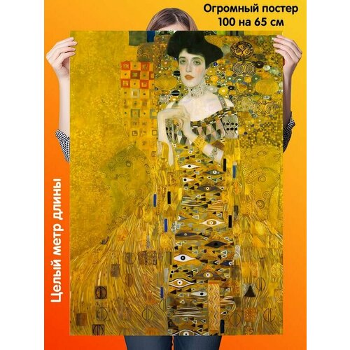 Постер 100 на 65см плакат Густав Климт Портрет Адель Блох Бауэр