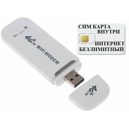 4g Модем Wifi + SIM карта в подарок! Модем работает с любим сотовым оператором России белый