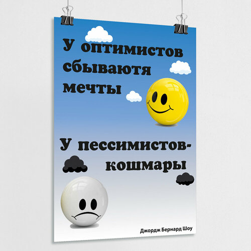 Мотивационный плакат / Интерьерный постер "У оптимистов сбываются мечты, у писсимистов - кошмары" / А-0 (84x119 см.)
