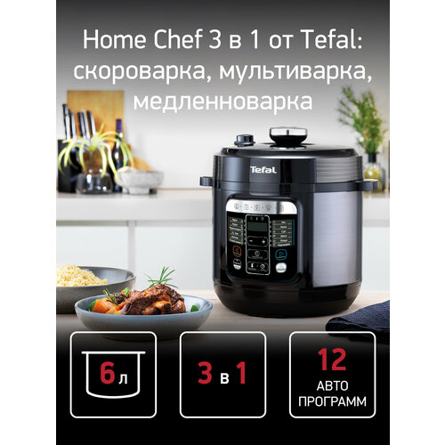 Мультиварка-скороварка Tefal Home Chef CY601832 черный (7211004337)