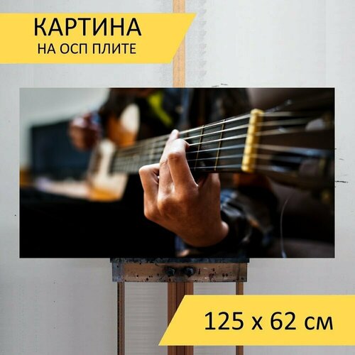 Картина на ОСП 125х62 см. "Гитара, музыка, музыкант" горизонтальная, для интерьера, с креплениями
