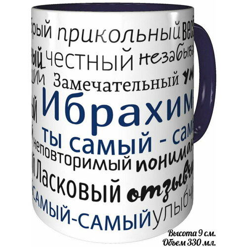 Кружка комплименты Ибрахим ты самый самый - с фиолетовой ручкой и фиолетовая внутри