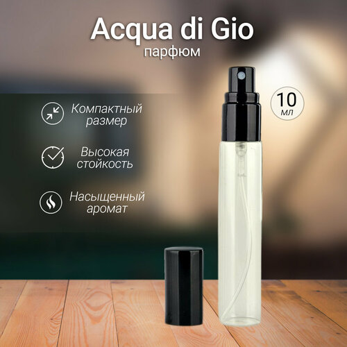 "Acqua Di Gio" - Духи мужские 10 мл + подарок 1 мл другого аромата