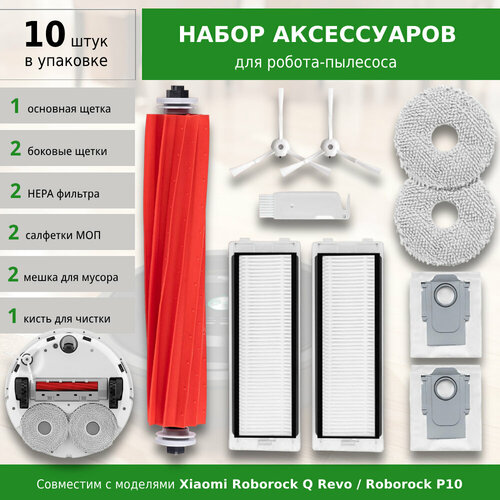 Комплект аксессуаров для робота-пылесоса Xiaomi Roborock Q Revo / P10 (WHITE)