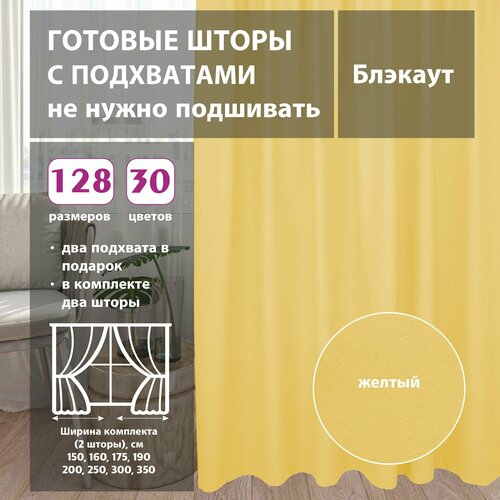 Комплект штор блэкаут Yellow 80х300 см (2 шт)