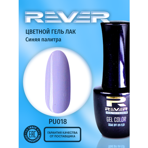 REVER/Гель лак для ногтей и маникюра/БЕЛАЯ сирень PU018/8 мл