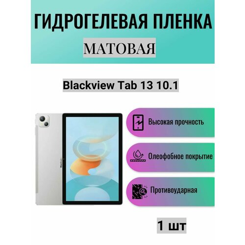 Матовая гидрогелевая защитная пленка на экран планшета Blackview Tab 13 10.1 / Гидрогелевая пленка для блэквью таб 13 10.1