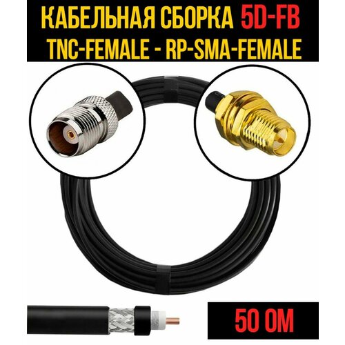 Кабельная сборка 5D-FB (TNC-female - RP-SMA-female), 0,5 метра