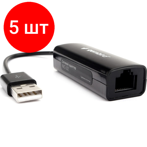 Комплект 5 штук, Сетевой адаптер Ethernet USB - RJ45 Gembird NIC-U2