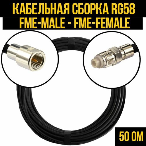 Кабельная сборка RG-58 (FME-male - FME-female), 10 метров