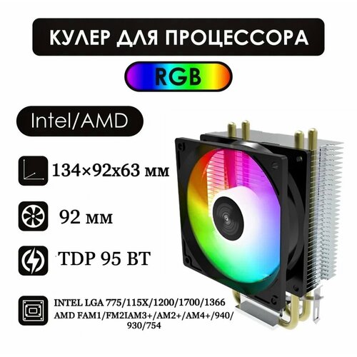 Кулер для процессора Excavator башенный - 2-теплотрубки 92мм RGB для Intel и AMD