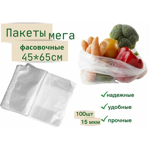 Пакеты фасовочные 45*65см, Мега 15 мкм,100шт