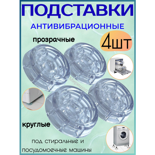Подставки антивибрационные под стиральные и посудомоечные машины, 4 шт, прозрачные круглые