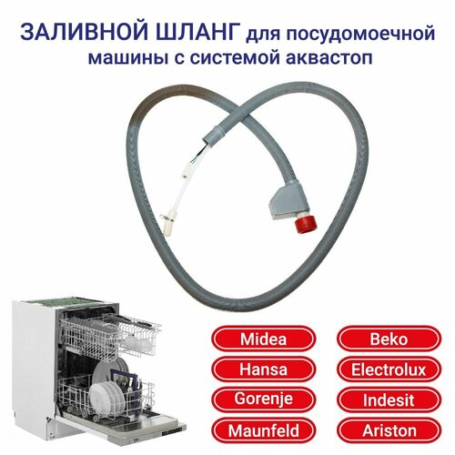 Шланг заливной для посудомоечной машины с системой аквастоп 1760360200