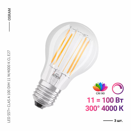 Osram / Ledvance LED SST+ CLAS A 100 DIM 11 W/4000 K CL E27 (3 шт.)