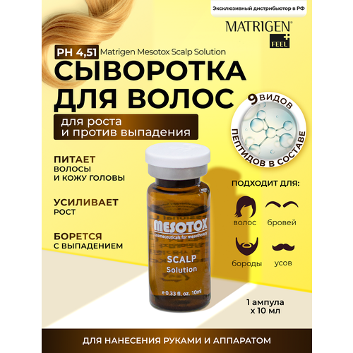 Matrigen Сыворотка - уход против выпадения волос Mesotox Scalp Solution, 10 мл, ампулы