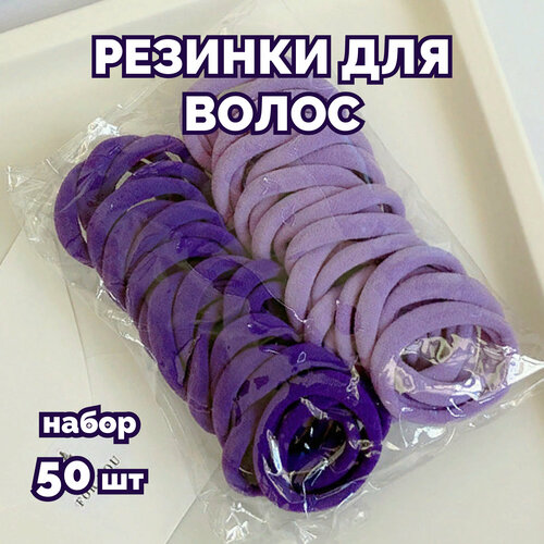 Резинки для волос фиолетовые, набор 50 шт