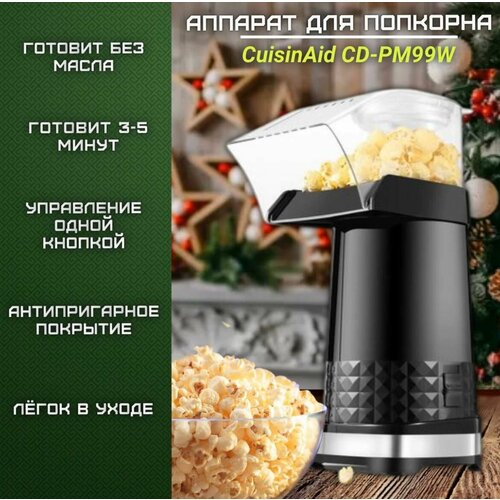 Аппарат для приготовления попкорна CuisinAid CD-PM99В, попкорница, popcorn, дракончик
