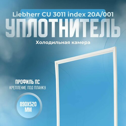 Уплотнитель для холодильника Liebherr (Либхер) CU 3011 index 20A/001. (Холодильная камера), Размер - 890x520 мм. ПС