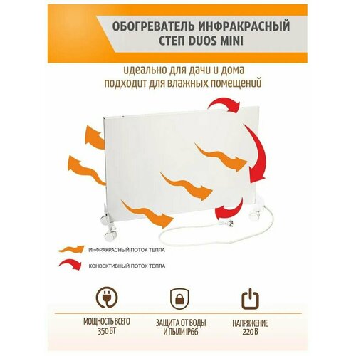 Инфракрасный обогреватель степ DUOS mini 350