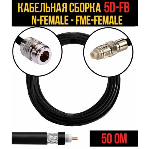 Кабельная сборка 5D-FB (N-female - FME-female), 30 метров
