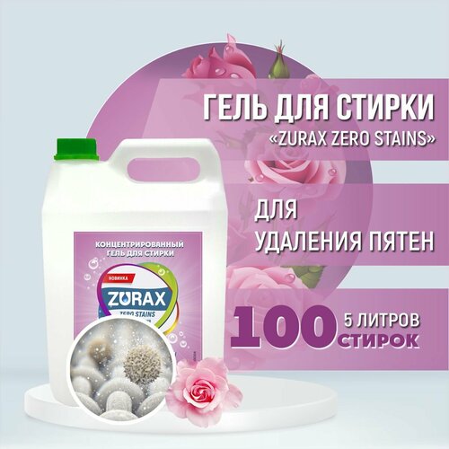 Гель для стирки удаление пятен ZURAX Zero Stains 5Л