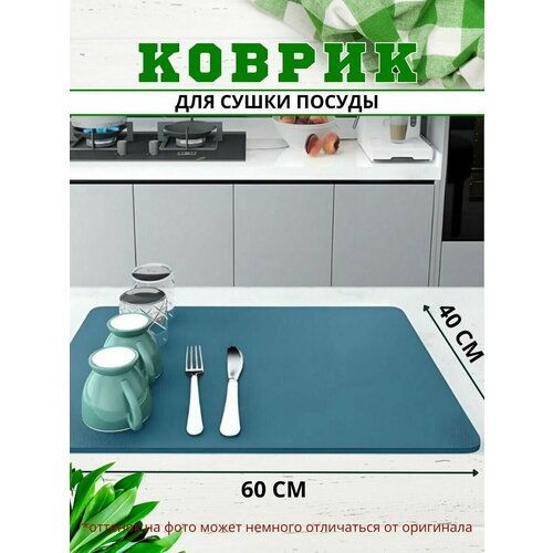 Коврик для сушки посуды на кухню, в ванную, впитывающий, 60х40 см