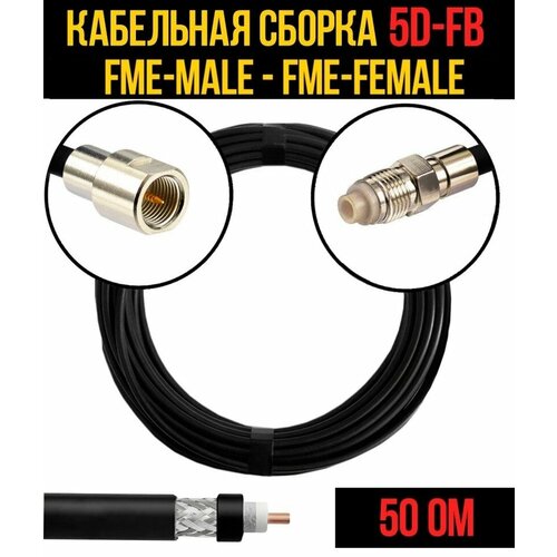 Кабельная сборка 5D-FB (FME-male - FME-female), 1 метр