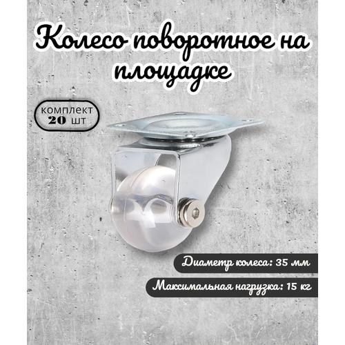 Колесо поворотное на площадке 35 мм BRANTE, полупрозрачный полиуретан, комплект 20 шт , ролики для прикроватных тумбочек,