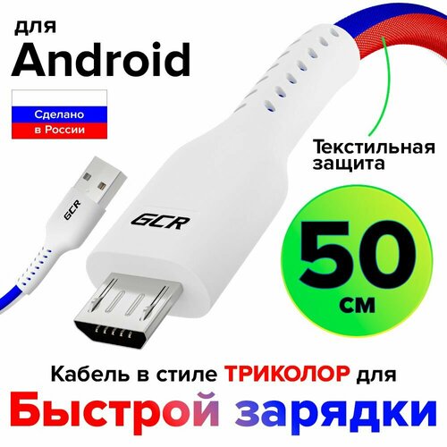 Короткий микро USB кабель 50 см QC 3.0 текстильная защита триколор Россия быстрая зарядка 3А шнур микро юсб для смартфона планшета