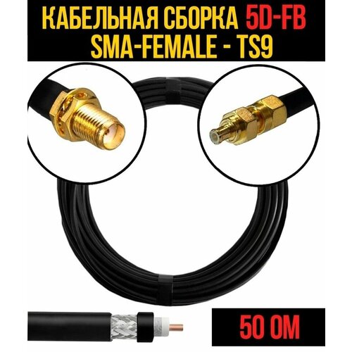 Кабельная сборка 5D-FB (SMA-female - CRC9), 10 метров
