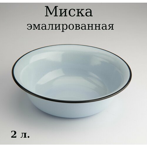Миска эмалированная 2 л.