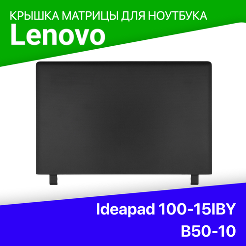 Крышка матрицы для ноутбука Lenovo Ideapad 100-15IBY / B50-10