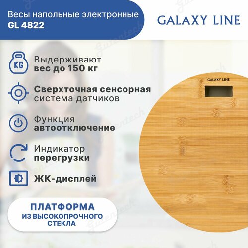 Электронные напольные весы GALAXY LINE GL 4822, платформа из натурального бамбука, максимальный вес 180 кг