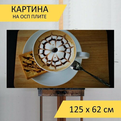 Картина на ОСП 125х62 см. "Кофе, капучино, латте" горизонтальная, для интерьера, с креплениями