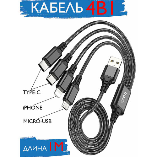 Кабель для зарядки 4 в 1 HOCO X76/4 разъема