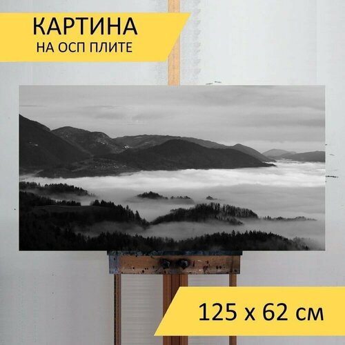 Картина на ОСП 125х62 см. "Горы, лес, туман" горизонтальная, для интерьера, с креплениями